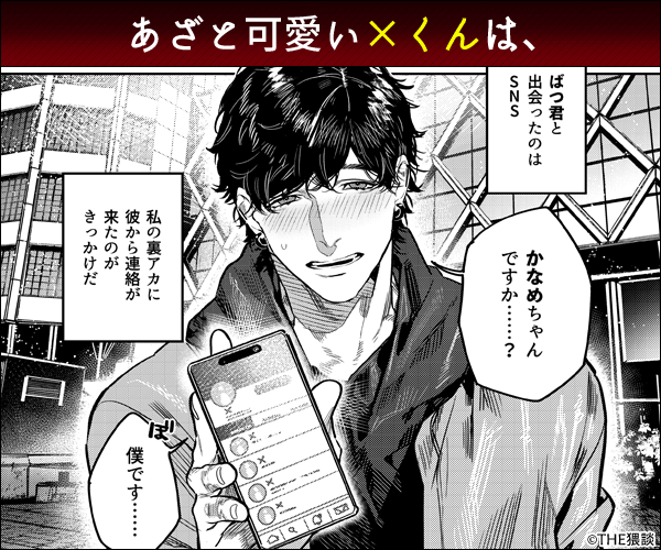あざと可愛い くんの執着サド交尾は本物です【ネタバレ】被虐性癖の超ドmが初めて満足したバツ君の過激プレイ えちえち漫画レビュー